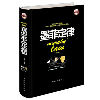 墨菲定律·彩图版（全彩珍藏版） 正版