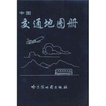 中国交通地图册 哈尔滨地图出版社 编
