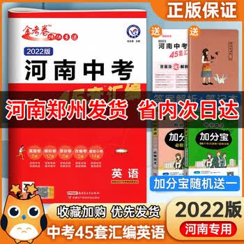 【自选】2022版金考卷河南中考45套汇编卷真题试卷河南版语文数学英语物理化学政治历史中考真题汇编 英语 【定价40.8】
