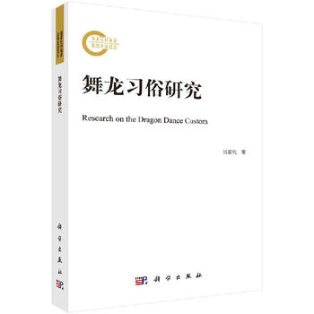 舞龙习俗研究