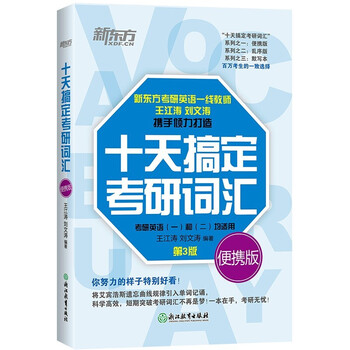 新东方 十天搞定考研词汇：乱序版 2022王江涛刘文涛英语一英语二单词 乱序版 考研词汇 便携版
