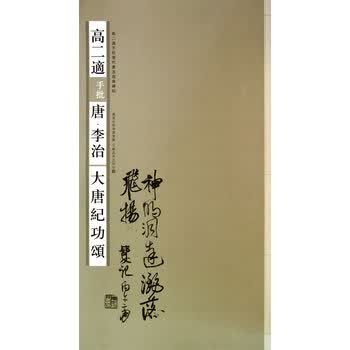 高二适手批唐？李治《大唐纪功颂》