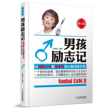 男孩励志记:从顽皮小子到男子汉的心智训练手册【正版图书，放心下单】