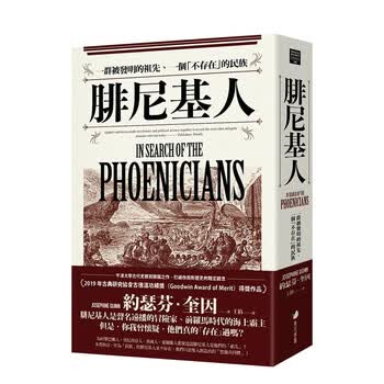 腓尼基人：一群被发明的祖先、一个「不存在」的民族 约瑟芬．奎因 城邦 港台原版进口图书人文社会历史