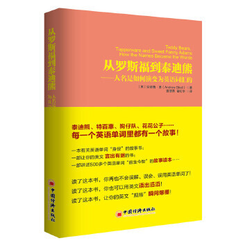 从罗斯福到泰迪熊:人名是如何演变为英语词汇的