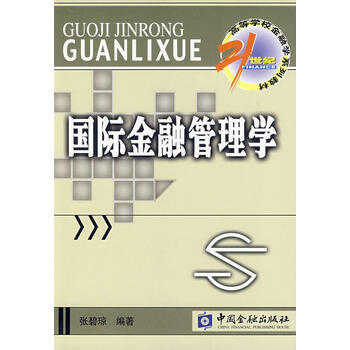 国际金融管理学