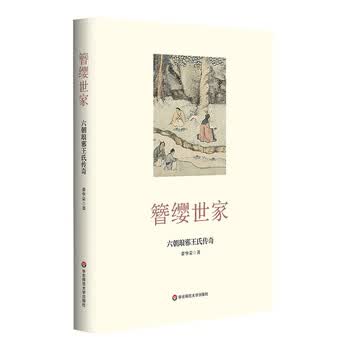 簪缨世家：六朝琅邪王氏传奇  萧华荣 著  华东师范大学