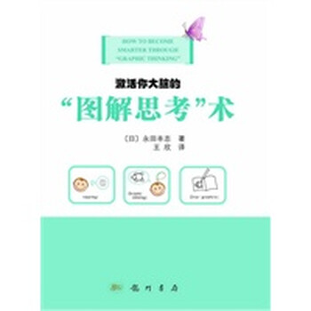 激活你大脑的“图解思考”术 （日）永田丰志,王欣 龙门书局
