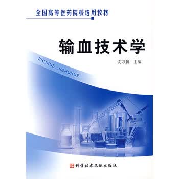 输血技术学