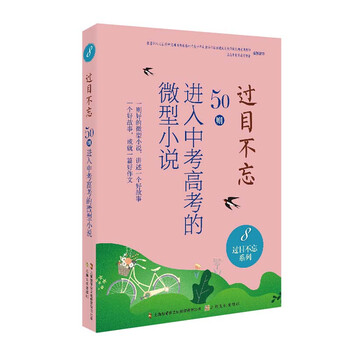过目不忘:50则进入中考高考的微型小说 8