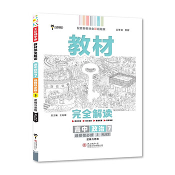 王后雄学案教材完全解读 高中思想政治7选择性必修3逻辑与思想 配人教版 王后雄2022版高二政治配新教材