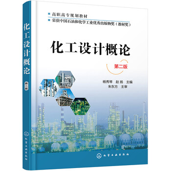化工设计概论 (杨秀琴)(第二版)