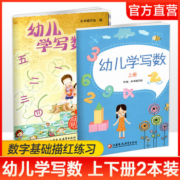 幼儿学写数 上下册两本套装 幼儿数字描字本纯数字基础描红数学学前中大小班数字练习本