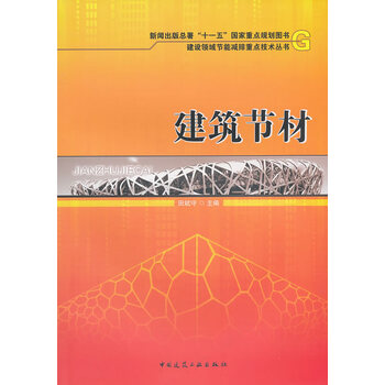 建筑节材 田斌守 中国建筑工业出版社