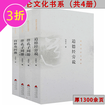 【3折】邹牧仑文化系列 向释尊问佛+道德经旁说+伴孔子周游(共4册)