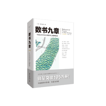 数书九章(全新插图本)