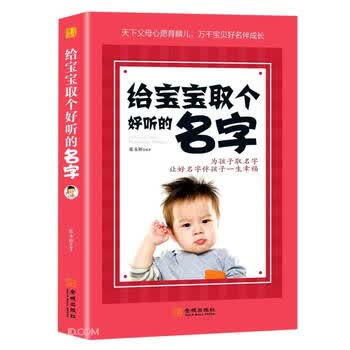 给宝宝取个好听的名字9787515521640