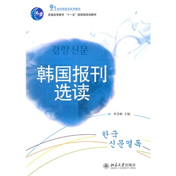 韩国报刊选读 朴善姬 北京大学出版社