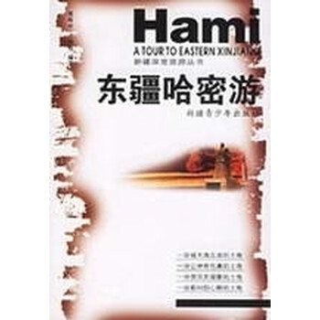 东疆哈密游