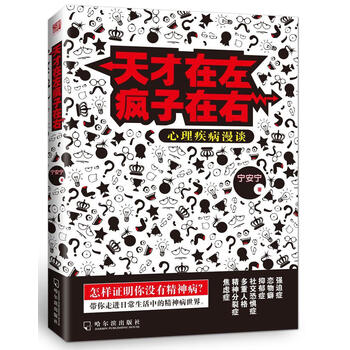 天才在左疯子在右:心理疾病漫谈