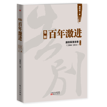 告别百年激进【正版图书】