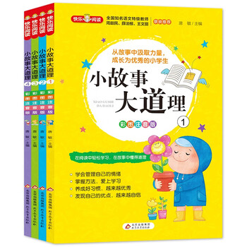 小故事大道理（彩图注音版）（共4册）儿童励志成长故事书