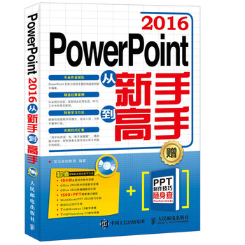 PowerPoint2016从新手到高手