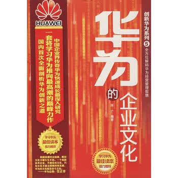 华为的企业文化