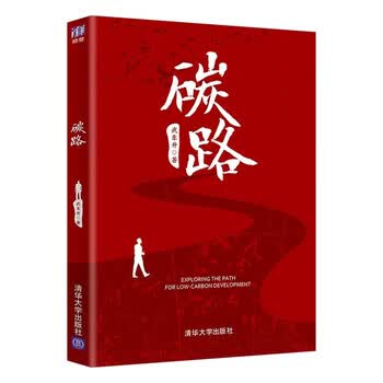 碳路9787302592211