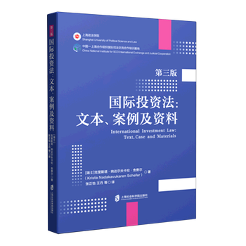 国际投资法--文本案例及资料(第3版)