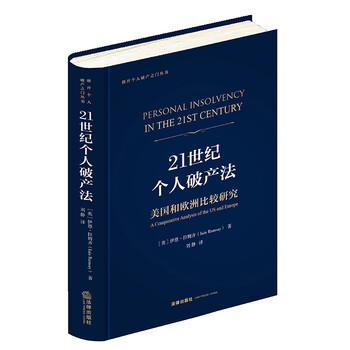 21世纪个人破产法 法律出版社