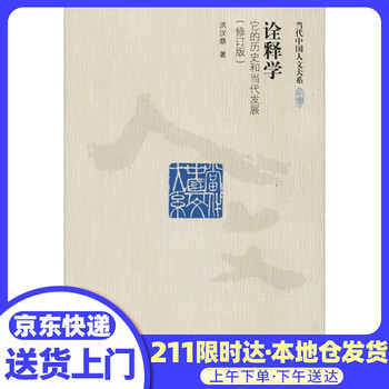 诠释学 它的历史和当展 洪汉鼎 中国人民大学出版社有限公司