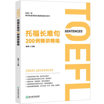 新东方 托福长难句200例精讲精练 快速获取托福阅读高分