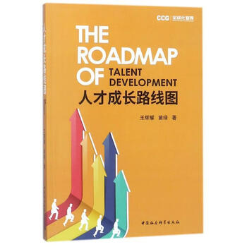 人才成长路线图【正版图书，放心下单】