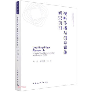 视听传播与创意媒体研究前沿