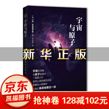宇宙与原子 审视人类自己，探索宇宙奥秘【神劵专区】