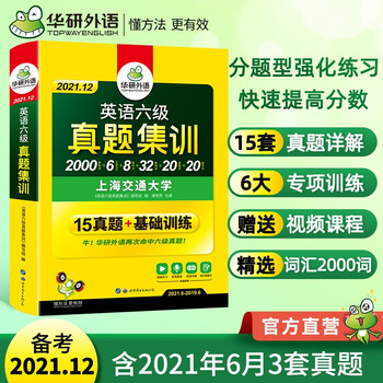 【多品可选】备考2022.6 大学英语四六级考试合集 华研外语 英语六级真题集训