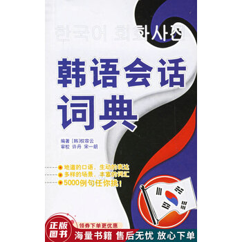韩语会话词典