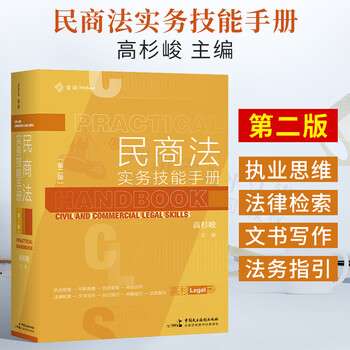 麦读2021新书 民商法实务技能手册 第二版 精装 高杉峻 高杉legal 尽职调查合同审查
