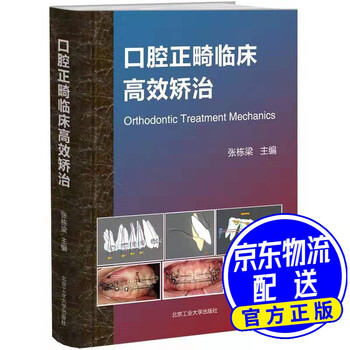 口腔正畸临床高效矫治
