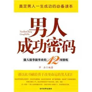 人成功密码 中石著 当代世界出版社