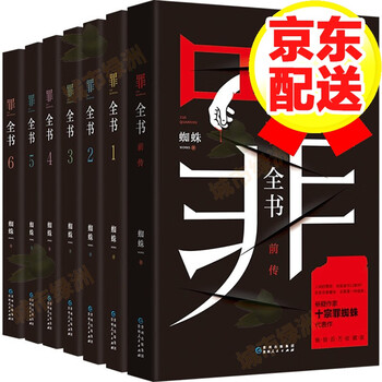 【系列自选】十宗罪蜘蛛代表作 罪全书全集全套7册 罪全书全集(共7册)