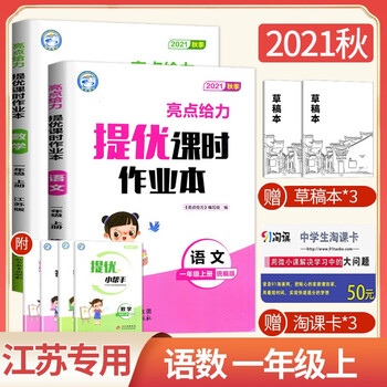 【现货江苏专用】2021秋 亮点给力提优课时作业本 一年级上册 语文人教数学苏教 1年级上辅导练习册