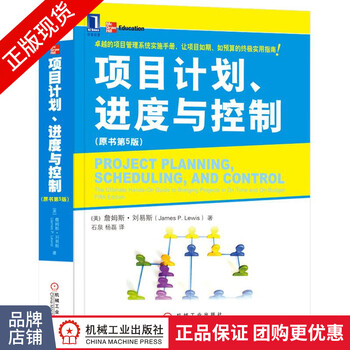 现货正版 项目计划、进度与控制/詹姆斯.刘易斯理工管理教师学生教材[图书]3661609