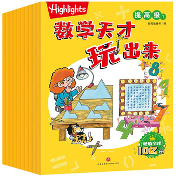 Highlights数学天才玩出来 提高级（全10册）畅销10万+科学分级海量知识边玩边学思路点拨重视应用9-10岁小学三四年级