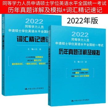 套装2本2022年版同等学力人员申请硕士学位英语水平全国统一考试历年真题详解及模拟+词汇精记速记白洁