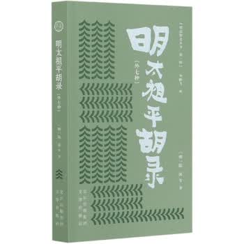 明太祖平胡录(外7种)/明清野史丛书