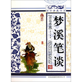 梦溪笔谈(青花典藏珍藏版)/国学典藏书系