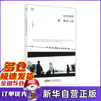 一切坚固的都烟消云散