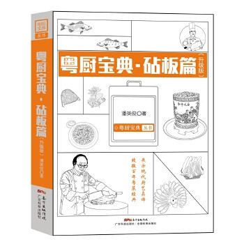 粤厨宝典 砧板篇